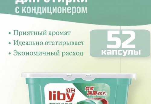 Капсулы для стирки Liby оптом