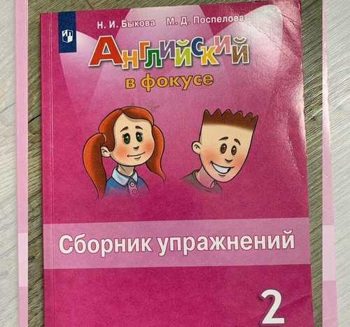 Сборник упражнений английский 2 класс