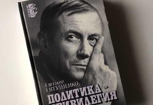 Евгений Евтушенко «Политика-привилегия всех»