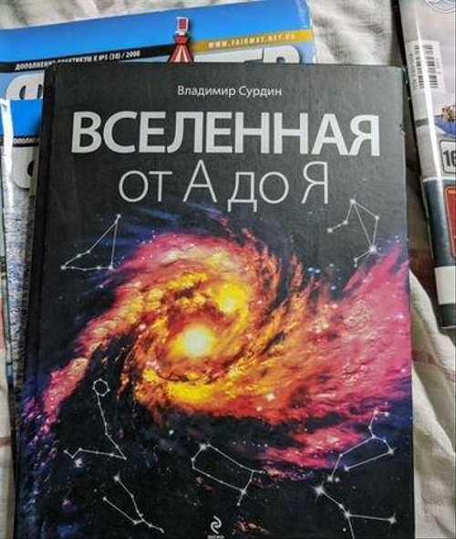 Книга Вселенная от А до Я. Сурдин В.Г