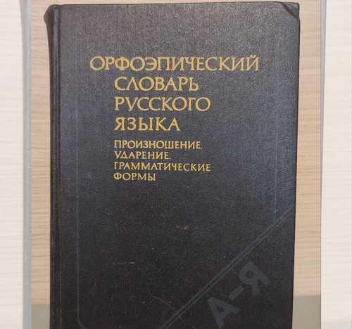 Орфоэпический словарь русского языка 1985