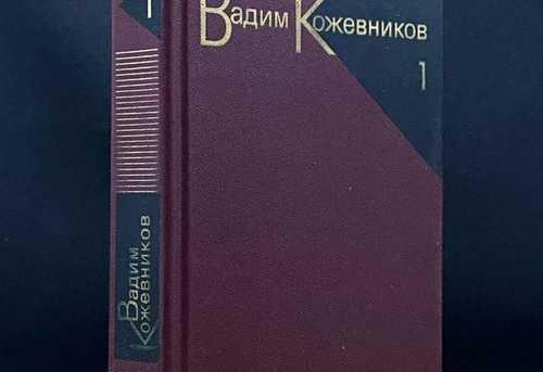 Вадим Кожевников. Собрание сочинений в девяти тома