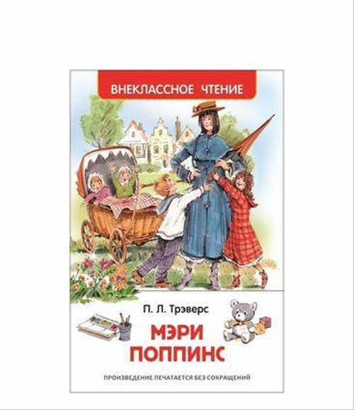 Книга вч 26993 Трэверс П. Мэри Поппинс