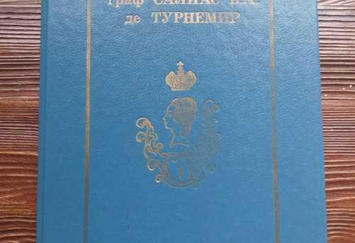 Книга граф Салиас Е. А. де Турнемир 1993 год