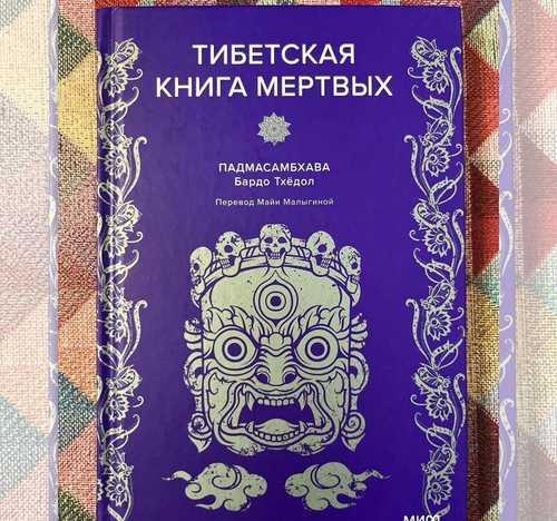 Тибетская книга мертвых