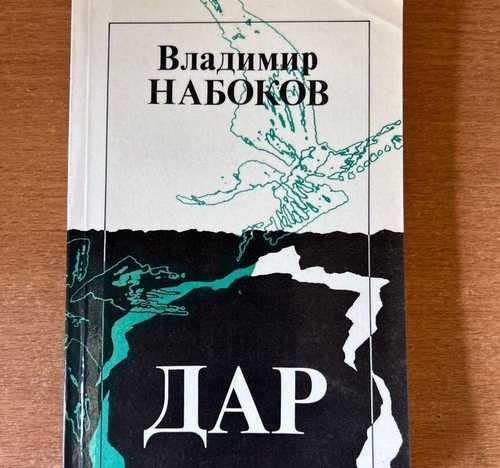 Владимир Набоков Дар