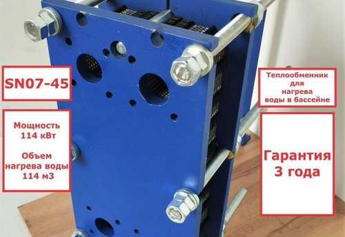 Теплообменник SN07-45 для бассейна 114 м3, 114кВт