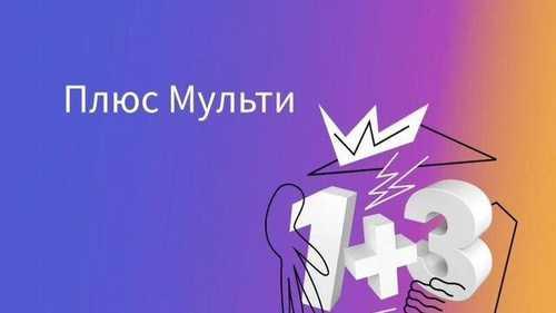 Яндекс Плюс Мульти 24 месяца+