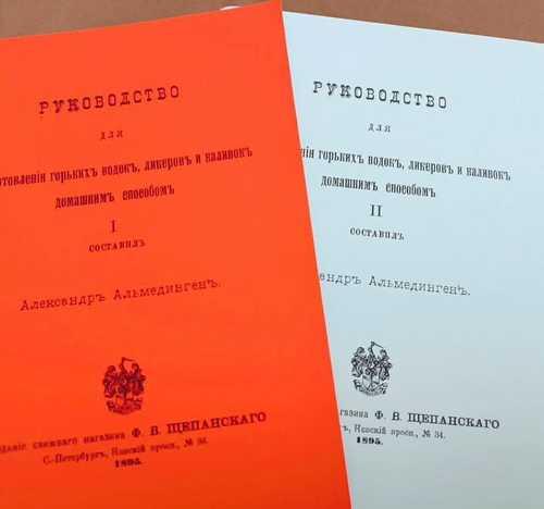 Руководство по приготовлению водок 1895 репринт