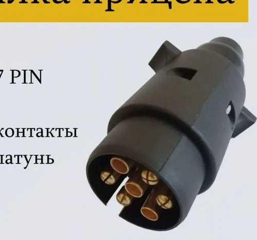 Вилка для прицепа автомобильного 7 контактов