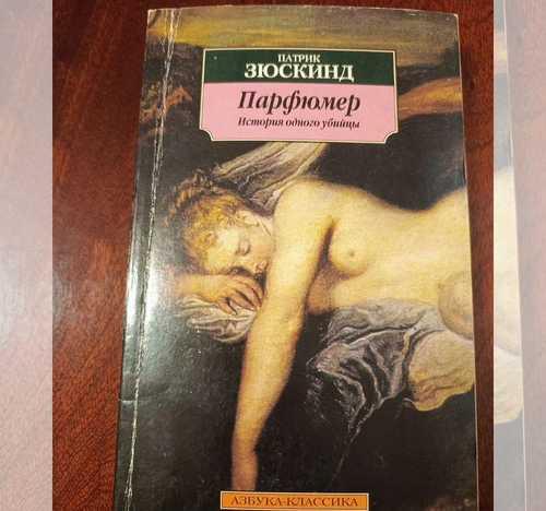 Книга зюскинд парфюмер