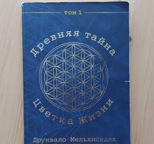 Древняя Тайна Цветка Жизни Том 1 Мельхиседек 2005г