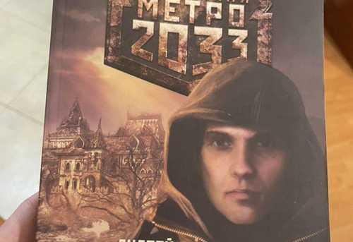Книга метро 2033 "Выход силой"
