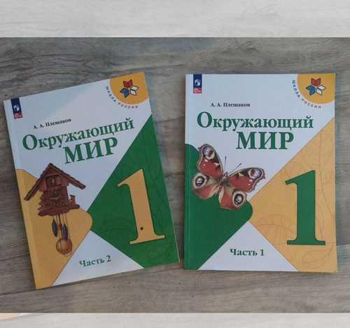 Учебники "Окружающий мир" 1 класс -1 и 2 часть