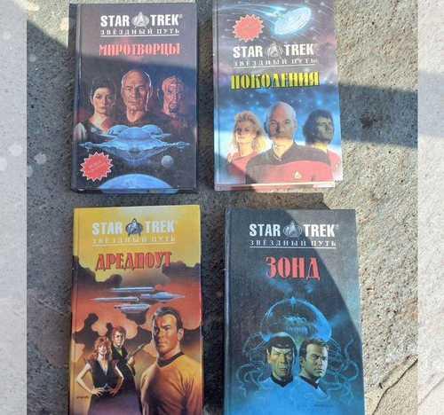 Книги из серии Звёздный путь Star trek Русич 1996