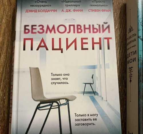 Книга "Безмолвный пациент"