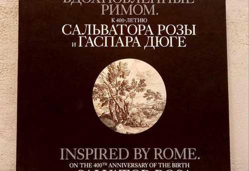 Книга. Вдохновленные Римом. К 400-летию