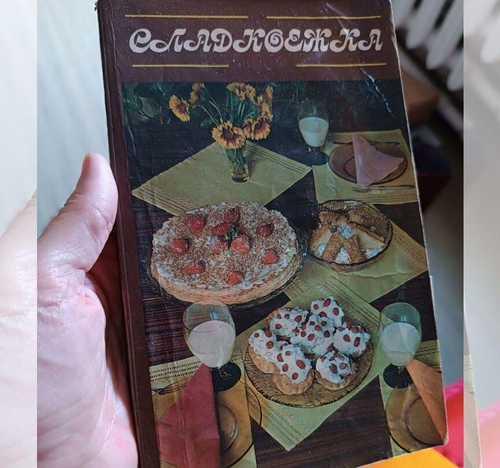 Книга кулинарная СССР