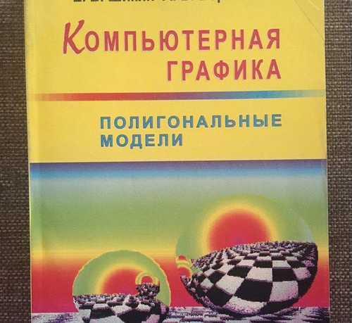 Книга "Компьютерная графика. Полигональные модели"