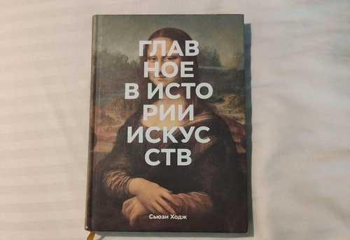 Книга "Главное в истории искусства " Сьюзи Ходж