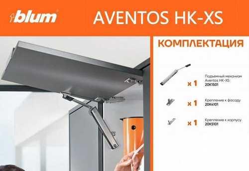 Мебельная фурнитура Aventos HK-XS