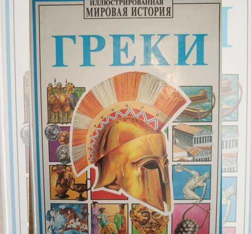 Детские книги "Греки", "Римляне" и др. (4 шт одним