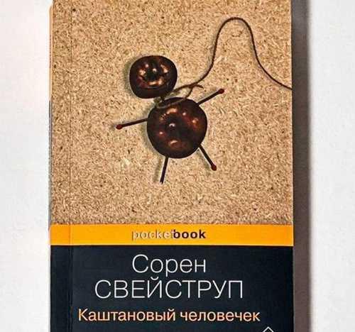 Сорен Свейструп - Каштановый Человечек