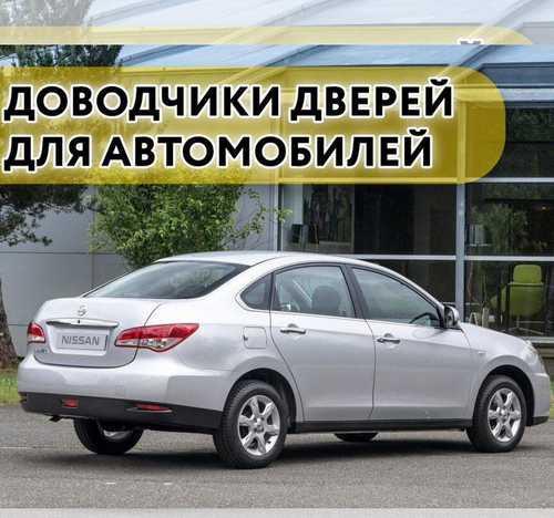 Доводчики дверей Nissan Almera 2012-2018