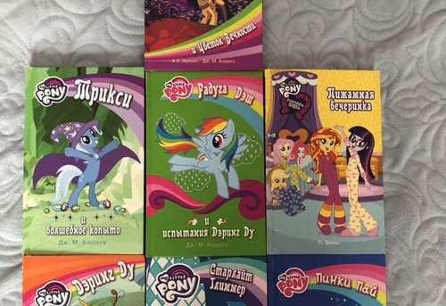 My little pony книги