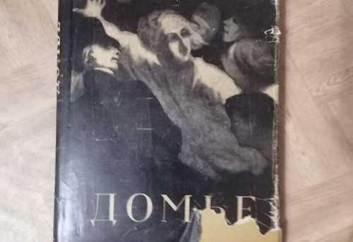 Книга Оноре Домье изд 1955г