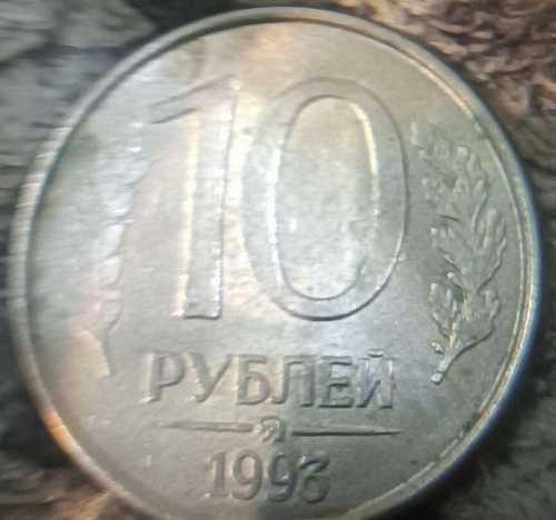 Монета 1993 года