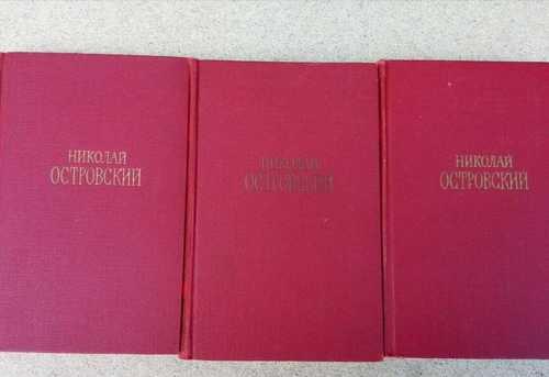 Собрание сочинений Николая Островского в 3-х томах