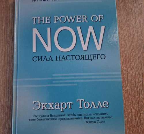 Книга Сила настоящего Экхарт Толле