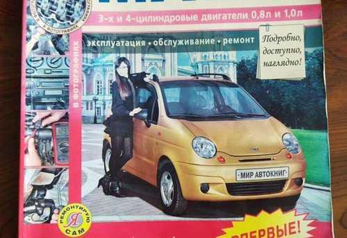 Книга по ремонту и эксплуатации Daewoo Matiz