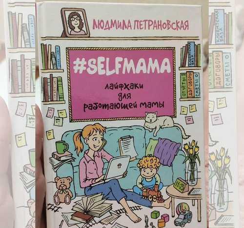 Self мама книга Петрановской