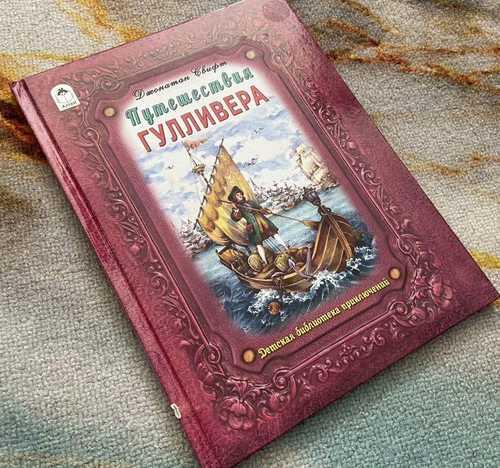 Книга приключения гуливера