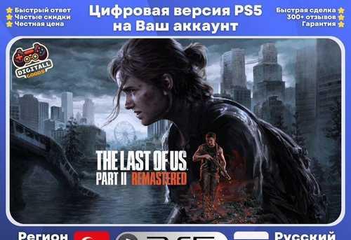 The Last of Us Part 2 Remastered PS5 русский язык