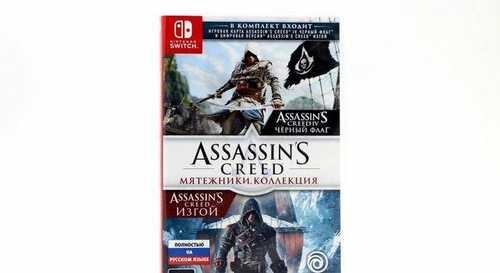 Assassin's Creed Мятежники Коллекция для Nintendo