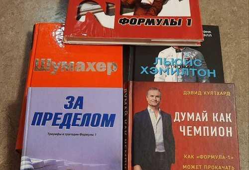 Книги по Формуле-1