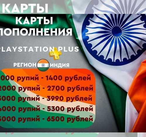 PlayStation Индия карта пополнение
