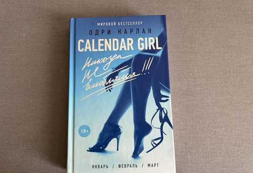 Книга Одри Карлан Calendar girl