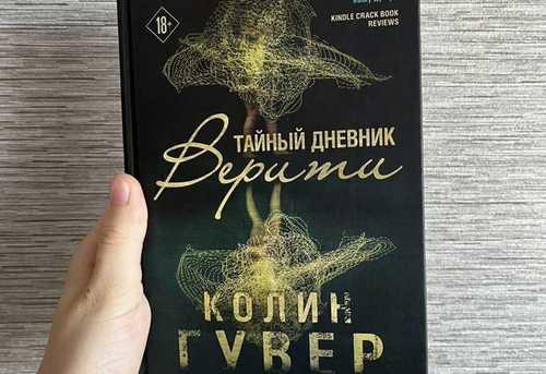 Тайный дневник Верити. Колин Гувер