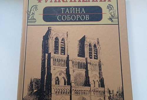 Фулканелли Тайна соборов