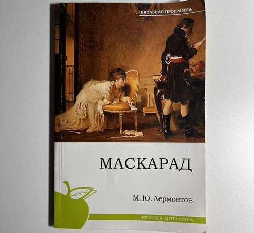 Книга "Маскарад" М.Ю. Лермонтов