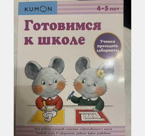 Тетради kumon "Готовимся к школе"