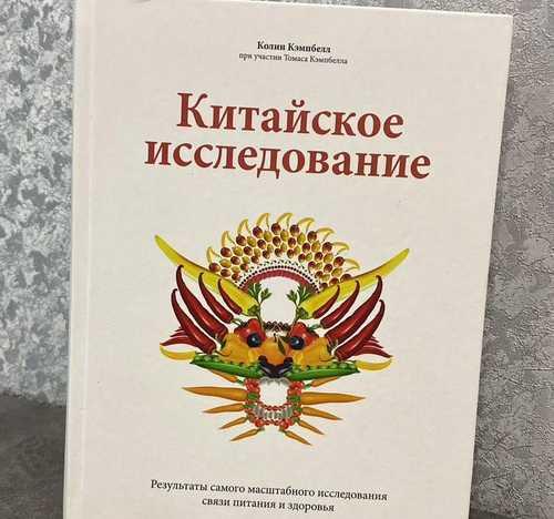 Китайское исследование Колин Кэмпбелл