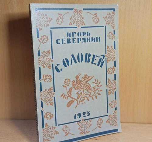 И. Северянин Соловей 1990 (реп с 1923)