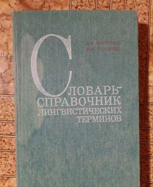 Розенталь теленкова словарь лингвистических терминов