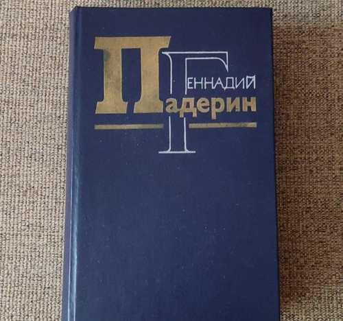 Геннадий Падерин избранное 1987