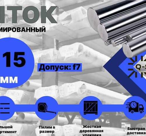 Шток хромированный пруток 115 мм ск45
